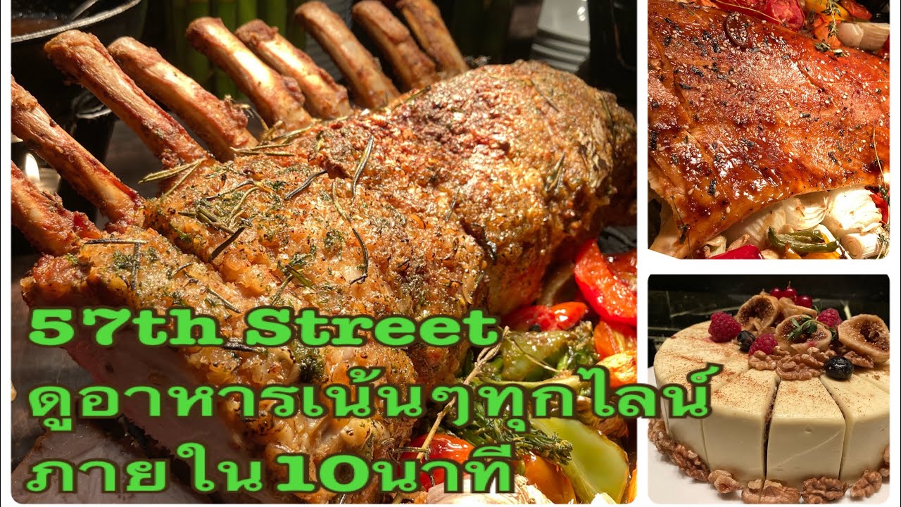 Ep.3 บุฟเฟ่ต์โรงแรม 57th Street Bangkok Marriott Hotel Sukhumvit ถ่าย ...