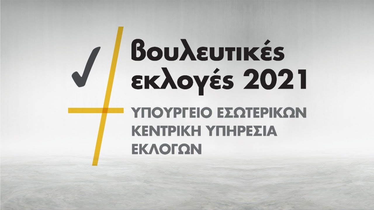 live Αποτελέσματα Βουλευτικών Εκλογών 2021 - YouTube