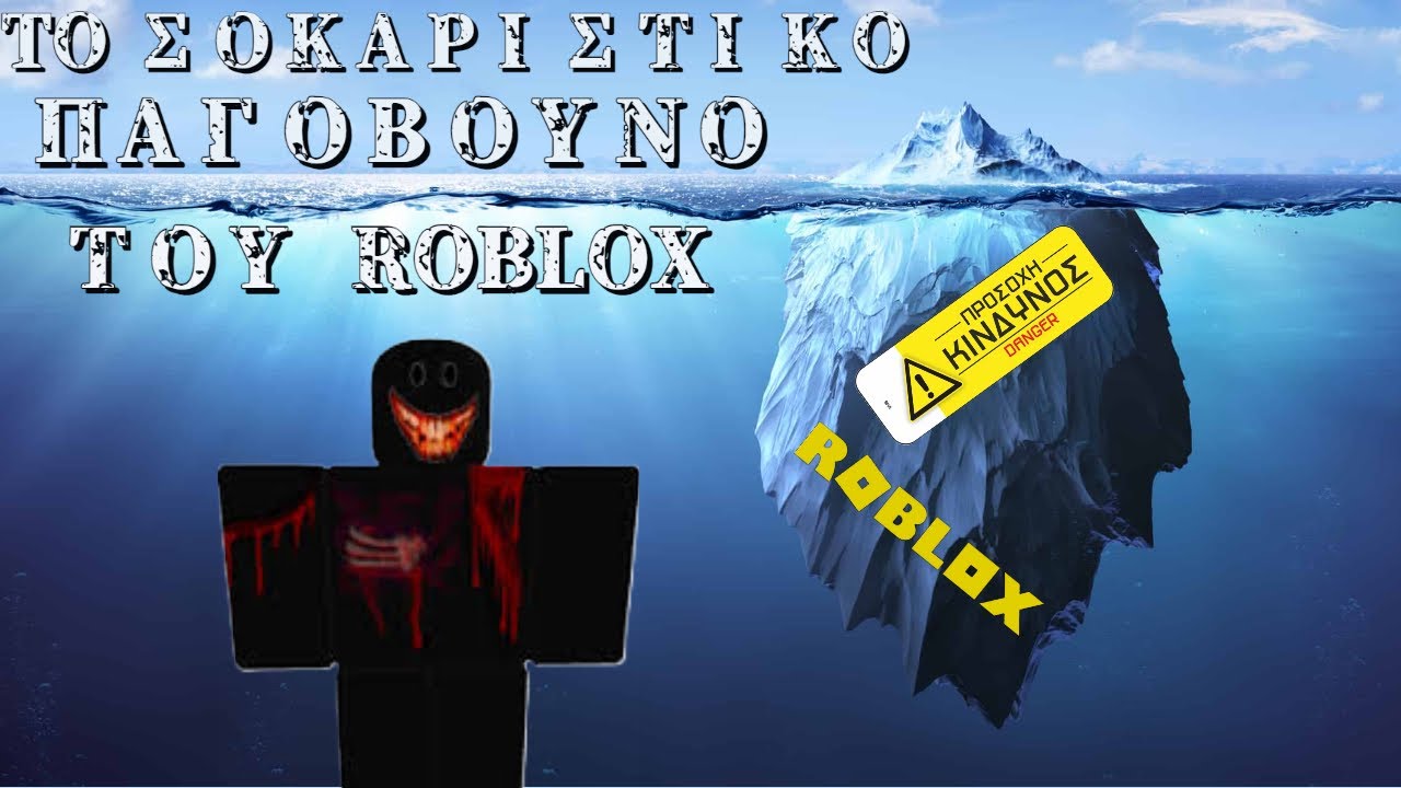 Το σοκαριστικό παγόβουνο του ROBLOX. (Part 1) - YouTube