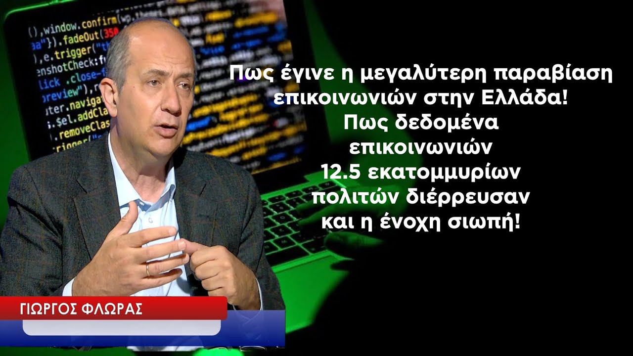 Πως έγινε η μεγαλύτερη παραβίαση απορρήτου επικοινωνιών στην Ελλάδα κι ...