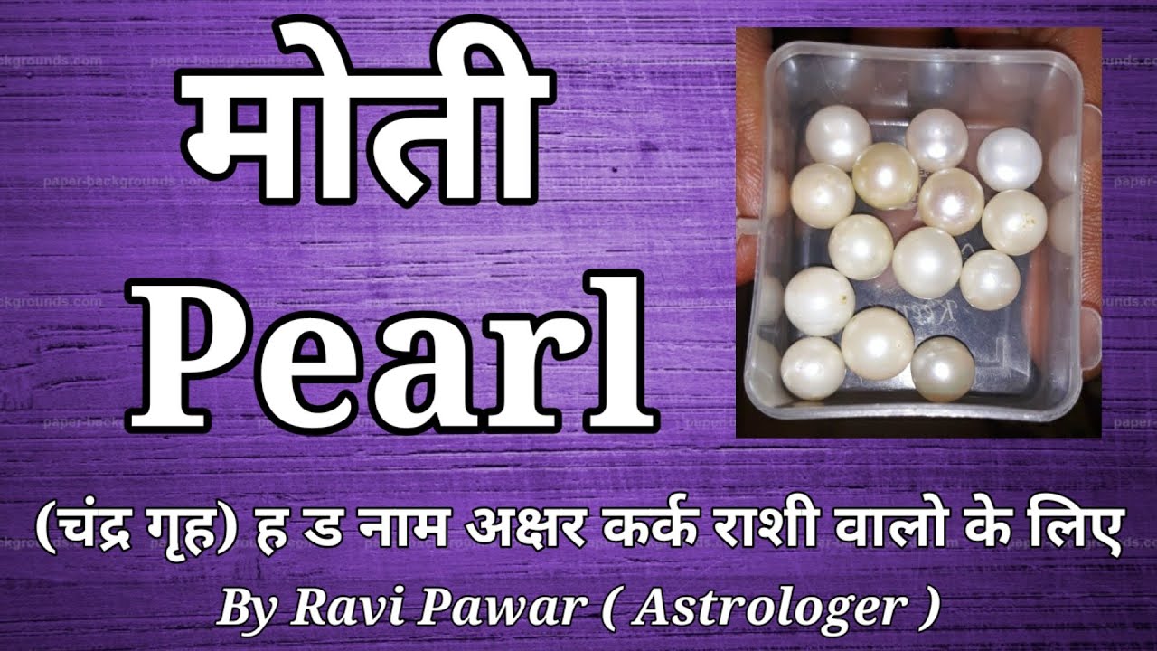 मोती रत्न | Moti | मोती | Pearl | Moti ratna | चंद्रगृह का रत्न मोती ...