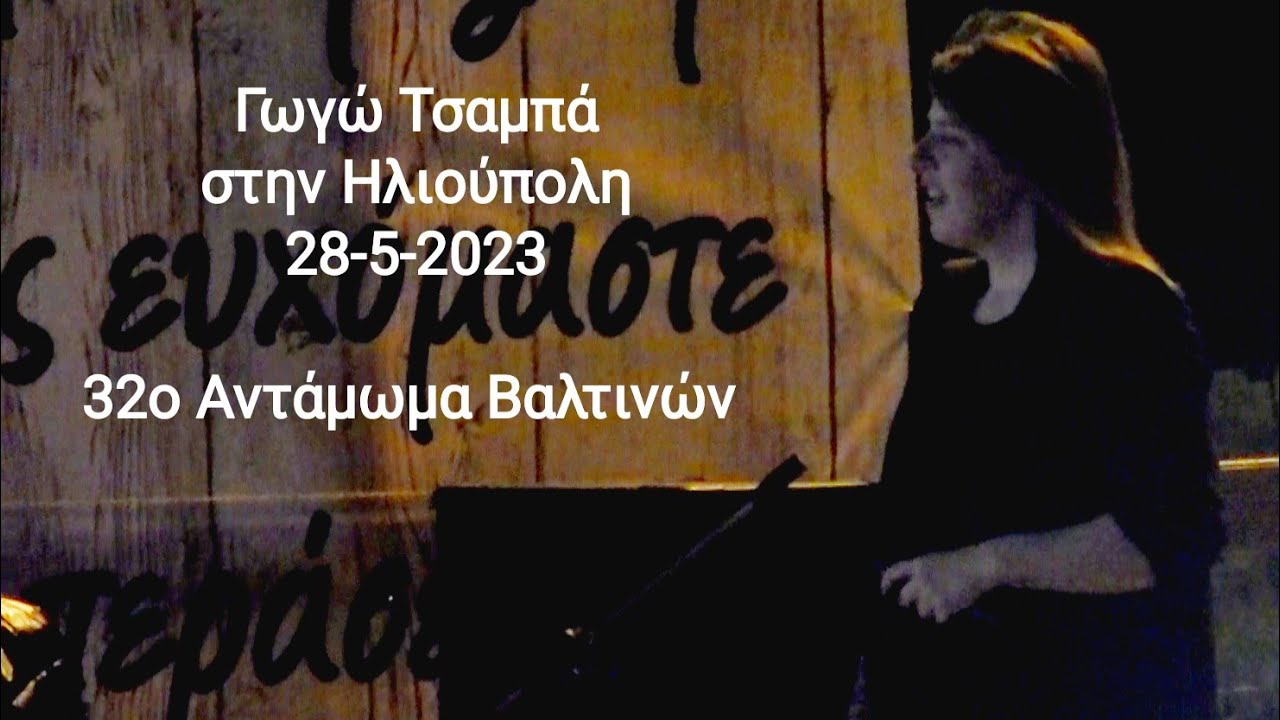 Γωγώ Τσαμπά στην Ηλιούπολη, 28-5-2023 - YouTube