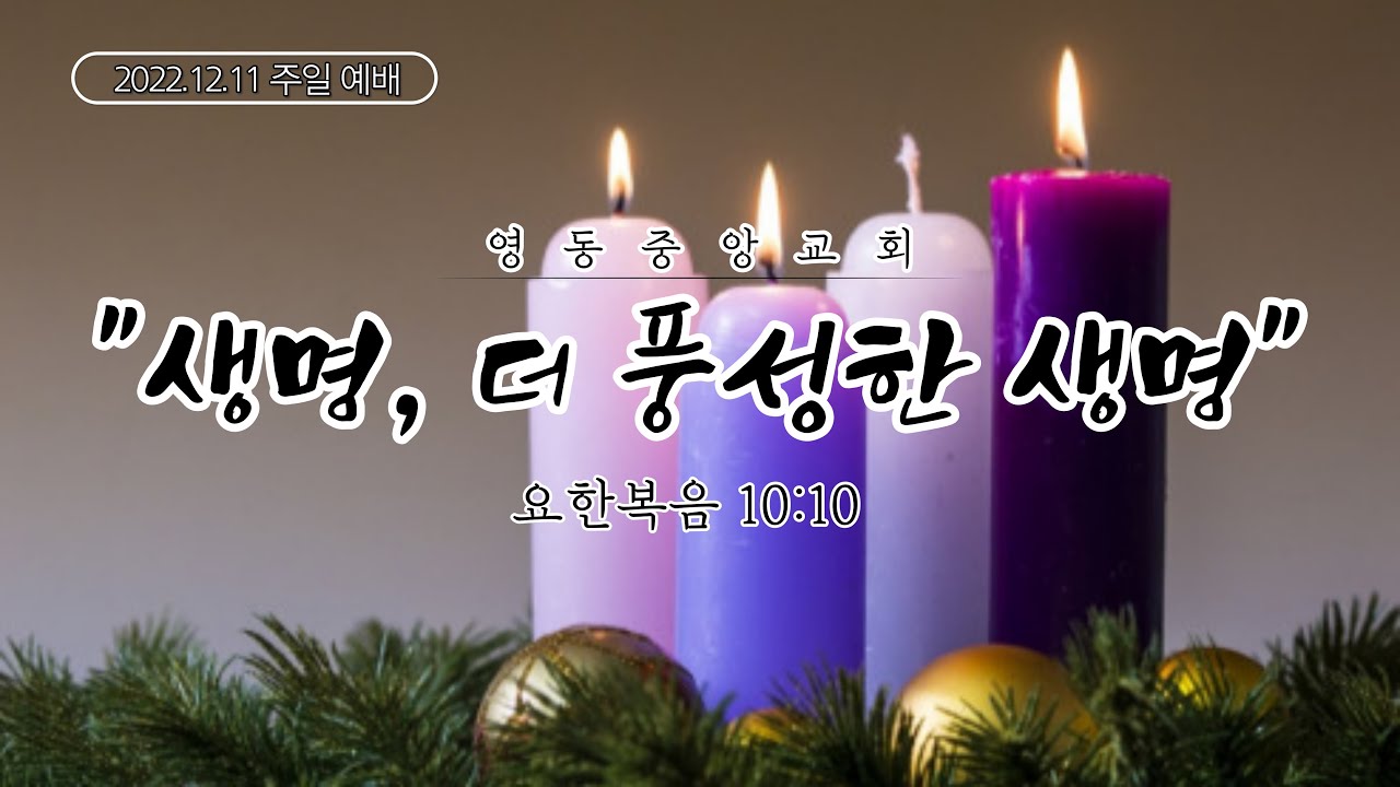2022년 12월 11일 영동중앙교회 대림절셋째주일2부예배 생명 더 풍성한 생명“ Youtube