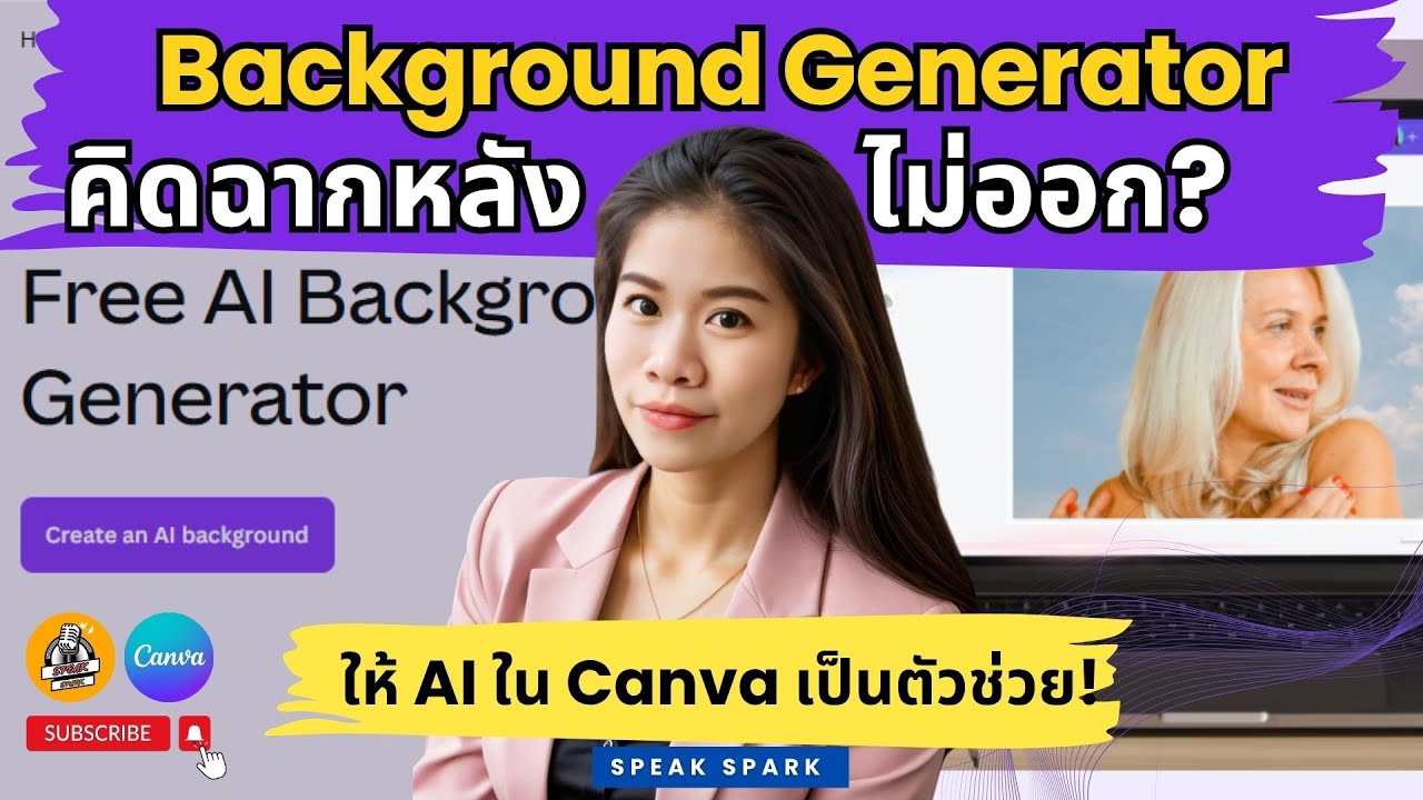 Background Generator คิดฉากหลังไม่ออก? ให้ AI ใน Canva เป็นตัวช่วย! - SPEAK SPARK #Canva - YouTube