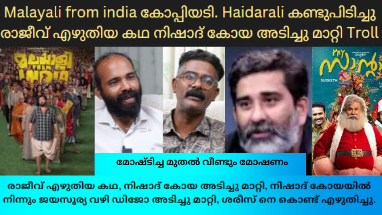 Malayali from india കോപ്പിയടി l Haidarali കണ്ടുപിടിച്ചു രാജീവ്‌ എഴുതിയ ...