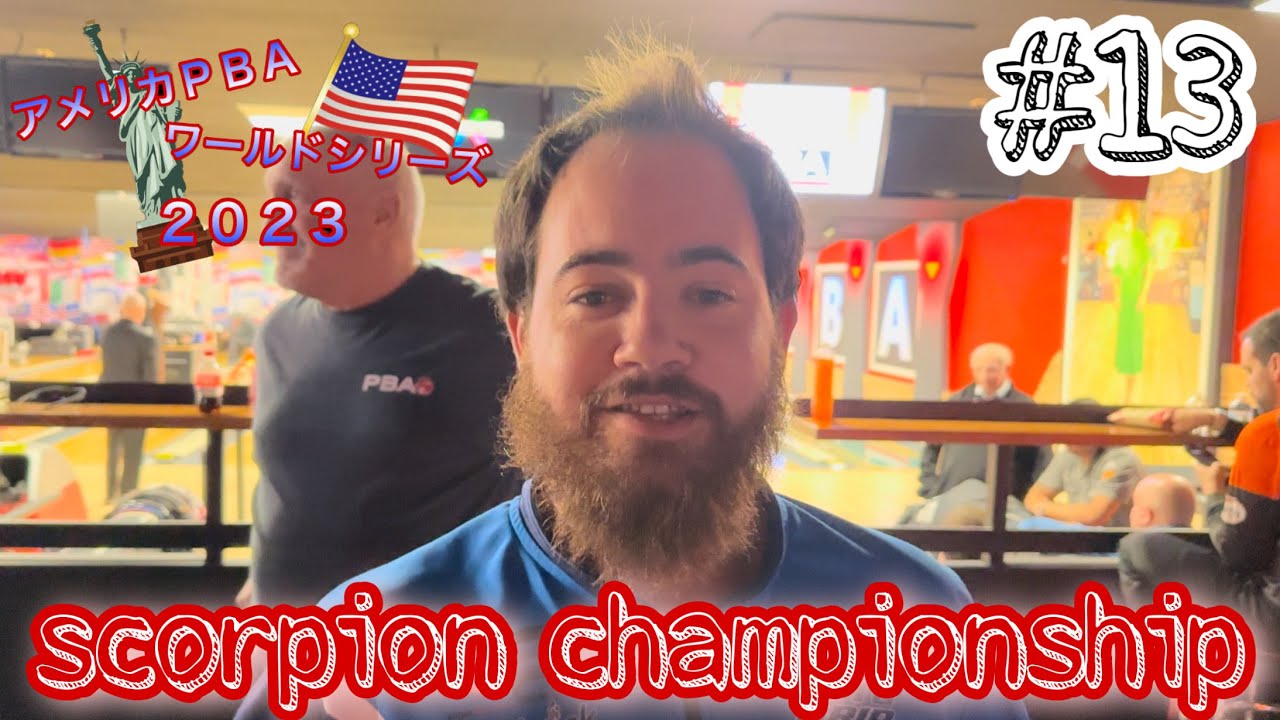 PBA WSOB#13【アメリカPBAワールドシリーズに参戦】スコーピオンチャンピオンシップTV決勝【アンソニーの応援に行ってきました ...