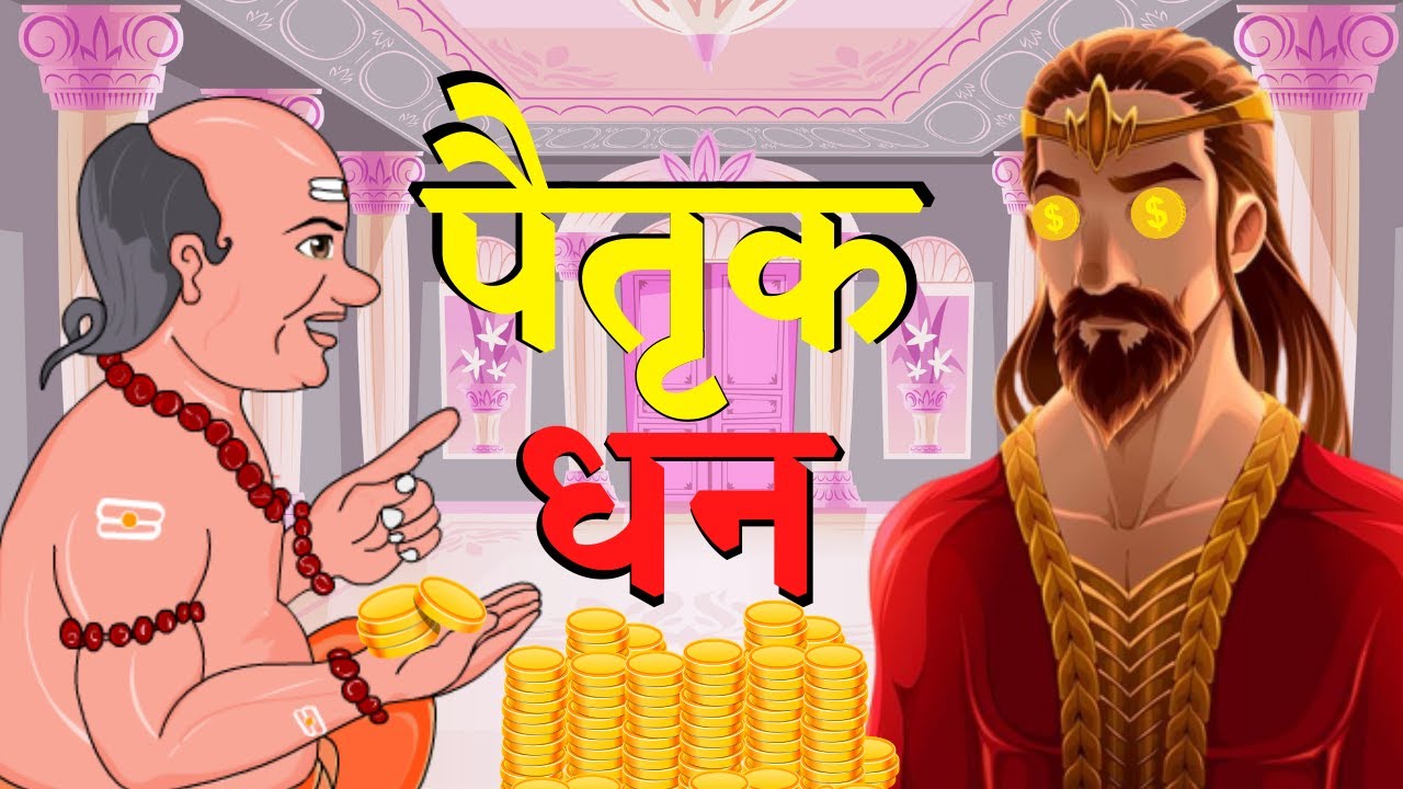 पैतृक धन | Toon Toon Tv Kids 2D Animation Cartoon story - YouTube