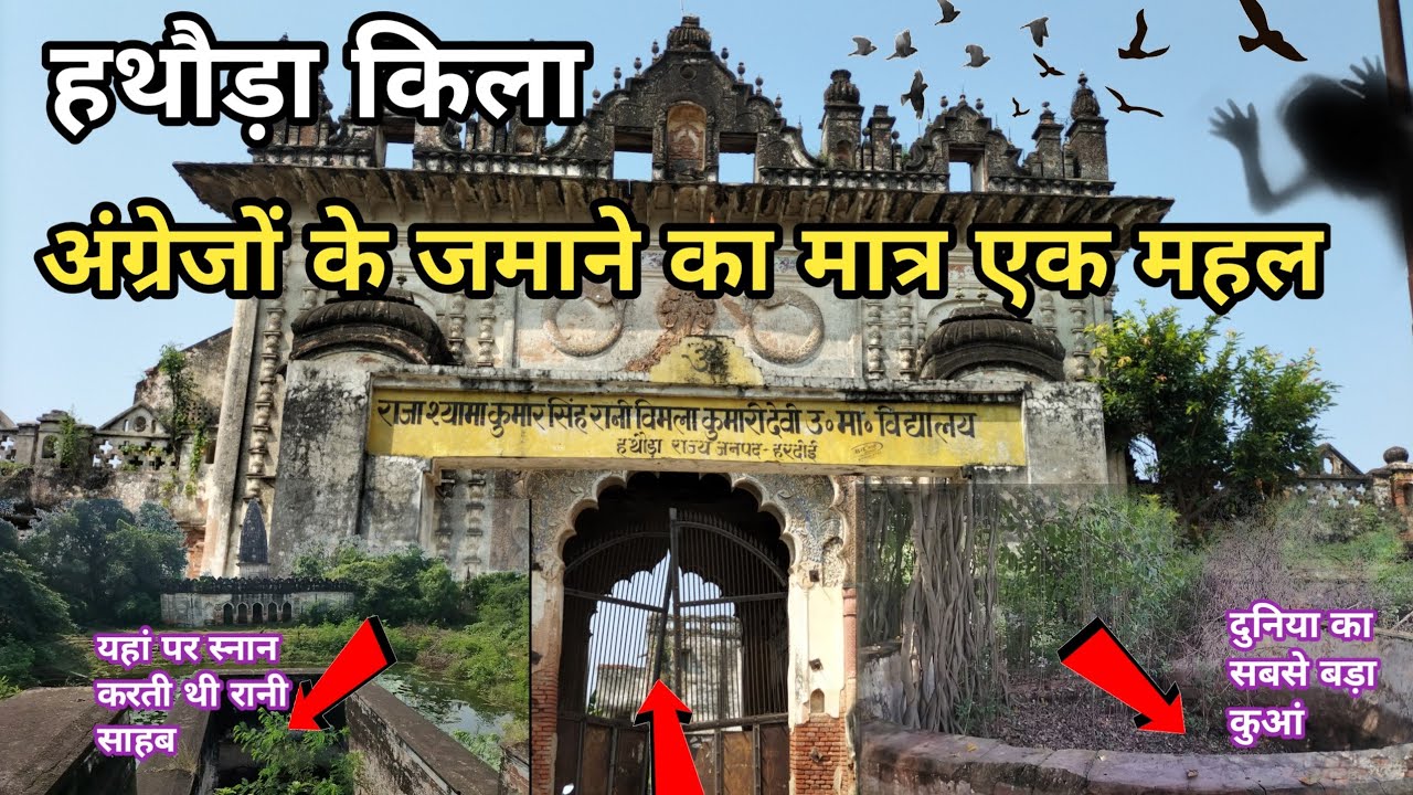 Hathoda kila हथौड़ा किला राजा श्यामा कुमार की हवेली सरोवर Hardoi - YouTube