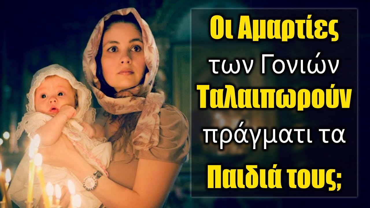 Αληθεύει πως η αμαρτία ενός Γονέα περνάει στο παιδί και στα εγγόνια ...