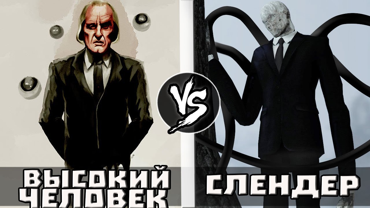 Слендер VS Высокий Человек [Фантазм] Кто Кого? - YouTube