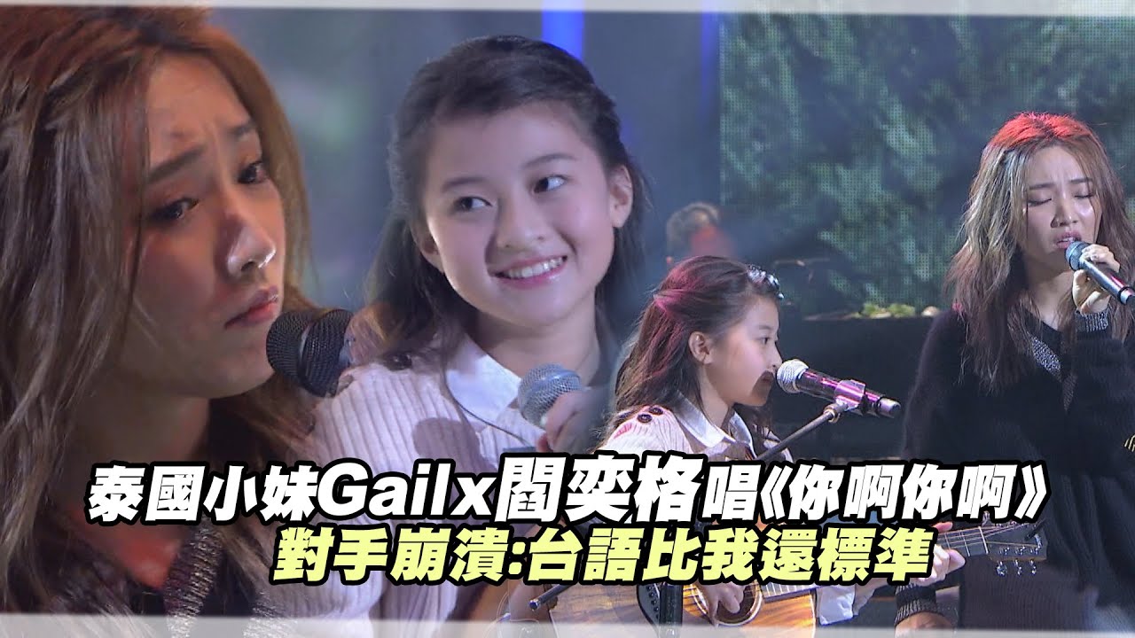 泰國小妹Gail x 閻奕格唱《你啊你啊》 對手崩潰：台語比我還標準｜聲林之王 Jungle Voice 蕭敬騰 林宥嘉 A-Lin #全民 ...
