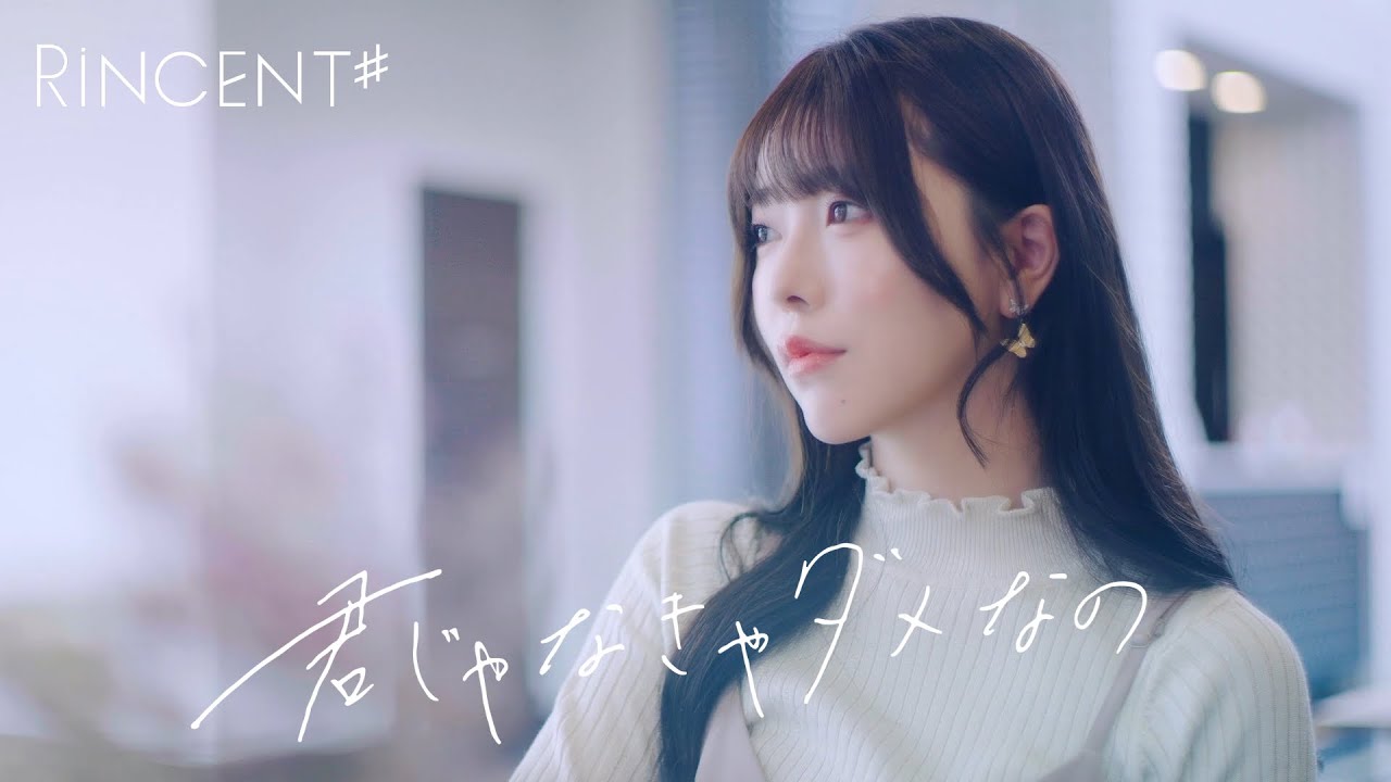 【MV】RiNCENT♯『君じゃなきゃダメなの』 - YouTube