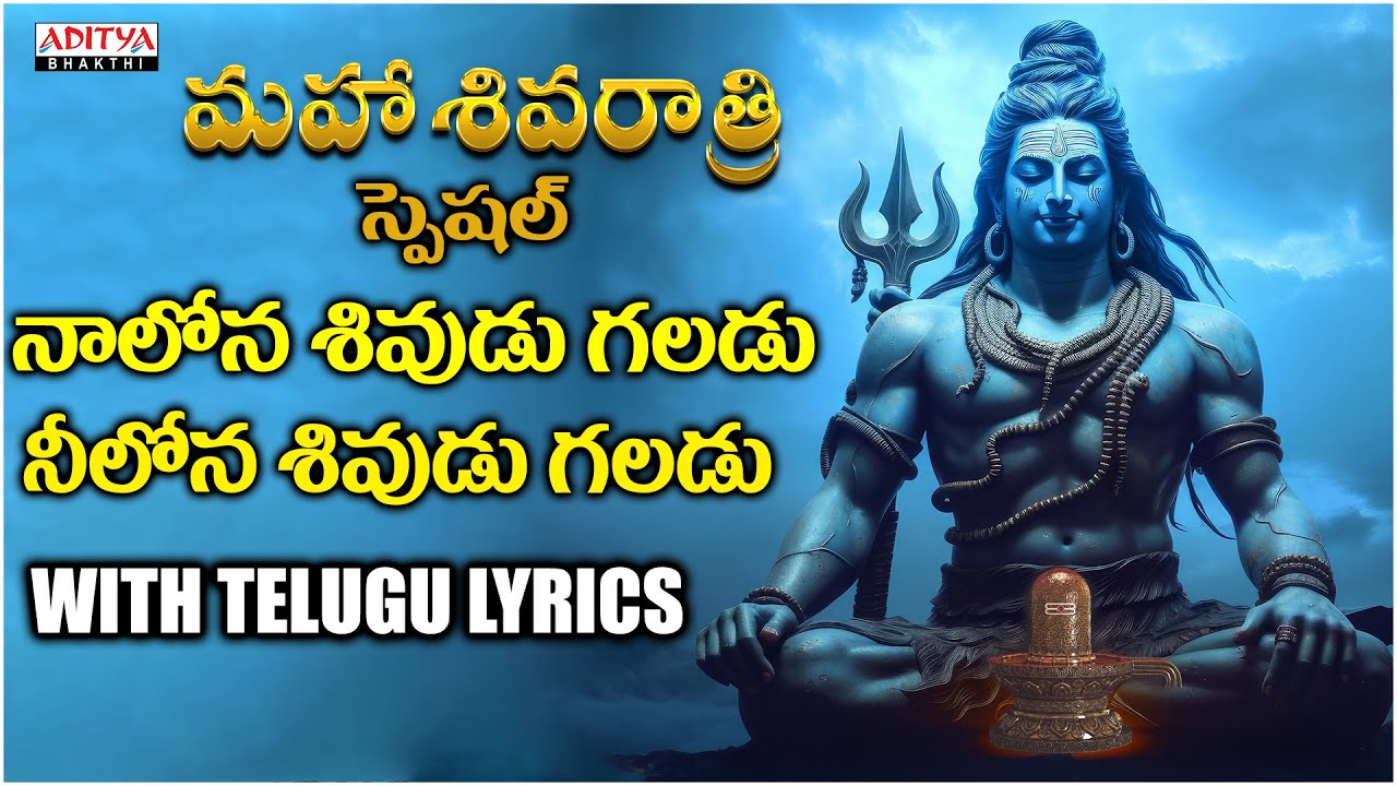 నా లోన శివుడు గలడు - Popular Lord Shiva Song With Telugu Lyrics ...
