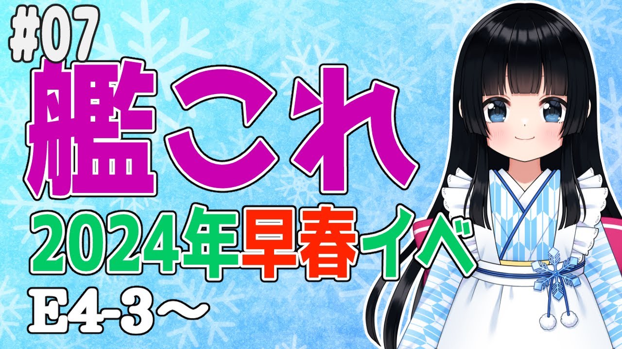 【艦これ】発動！竜巻作戦 E4-3～E4-4 ※冒頭E4-1とE4-2のゲージ破壊時の動画あり 2024早春＃07 - YouTube