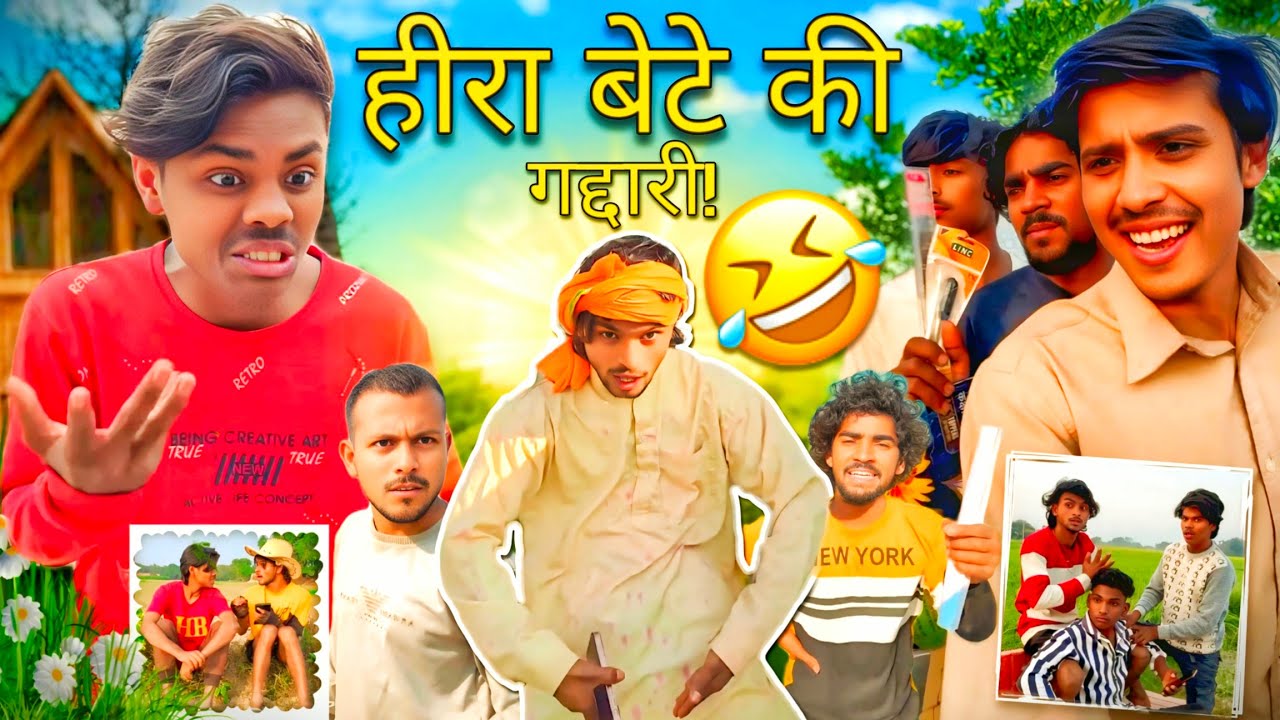 Heera Bete की सबसे बड़ी गद्दारी! 🤣| देहाती कॉमेडी वीडियो | Funny Comedy ...