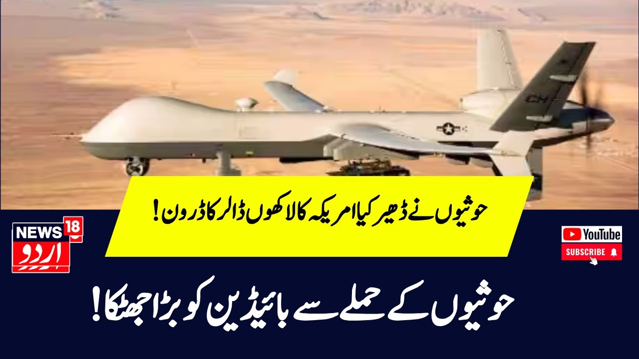 Israel Hamas War Red Sea में Houthi ने एक साथ किया US MQ 9 Reaper Drone ...