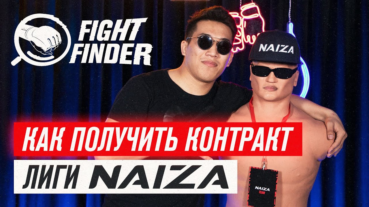 FIGHT FINDER - как получить КОНТРАКТ лиги NAIZA - YouTube