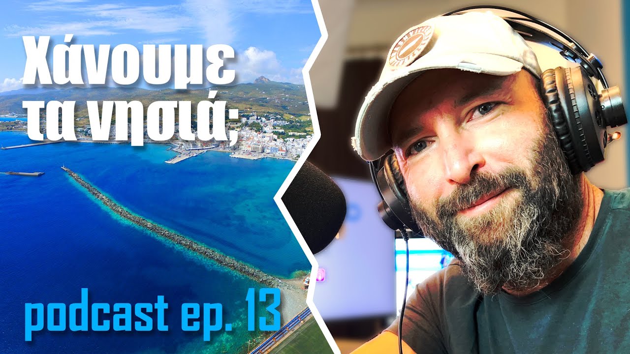 Podcast 13 | Χάνουμε τα ελληνικά νησιά;! 😳 - YouTube