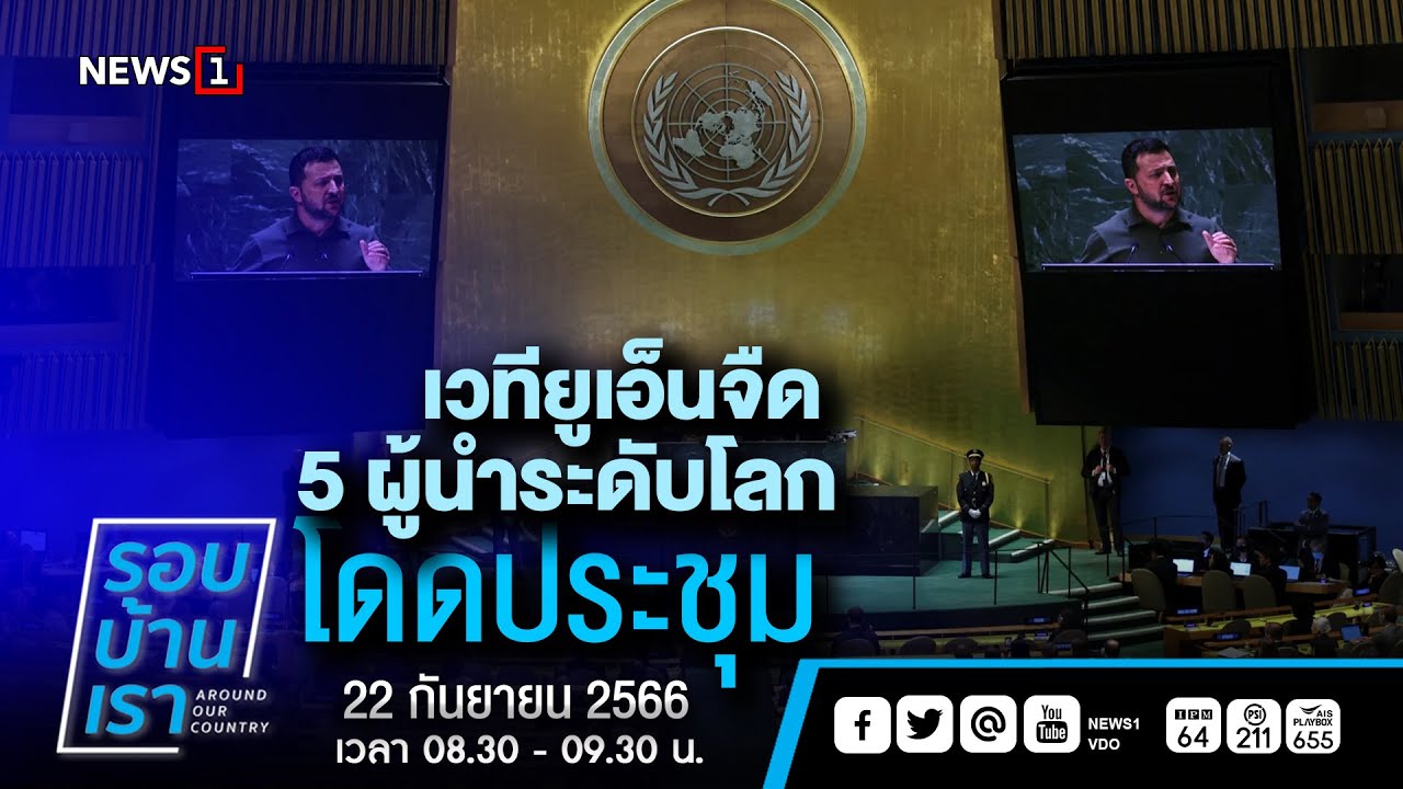 เวทียูเอ็นจืด 5 ผู้นำระดับโลกโดดประชุม : รอบบ้านเรา 22/09/2023 - YouTube
