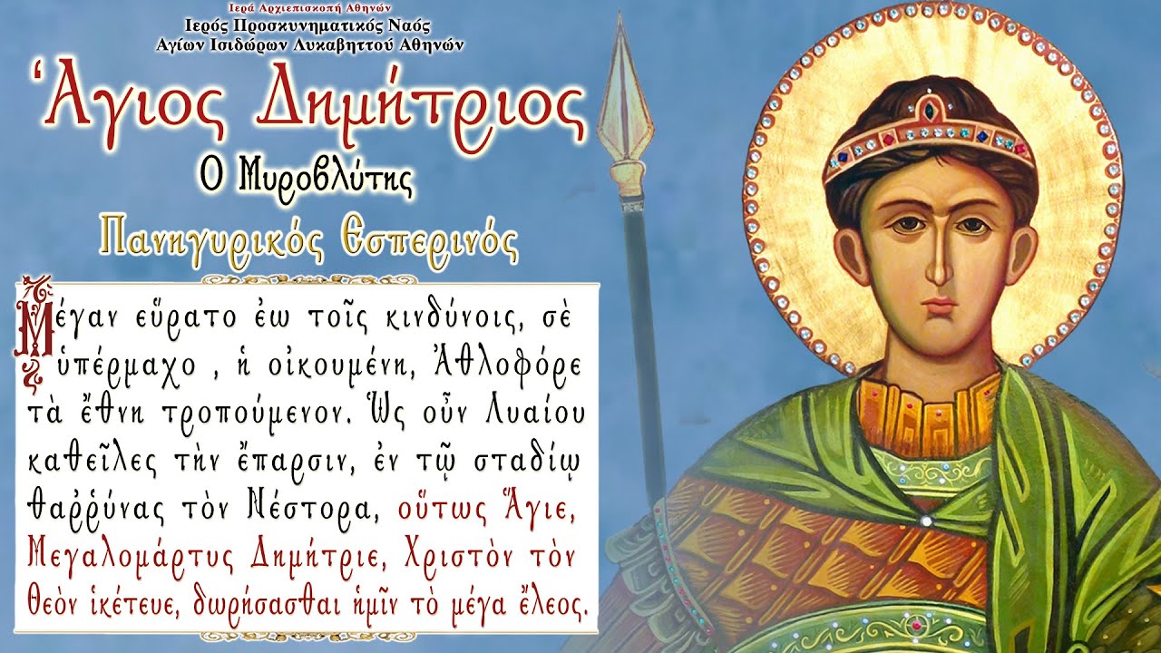 Live : Πανηγυρικός Εσπερινός του Αγίου Δημητρίου του Μυροβλήτου (25/10 ...