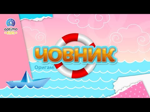 🎨 Оригамі для дітей: швидкий майстерклас «Човник» для найменших! Optima ...