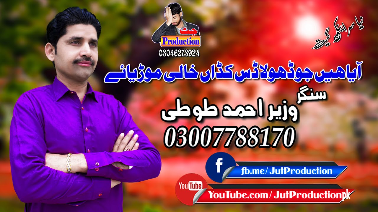 Aya Hen Jo Dhola Das Kadan Khali Moriaye - Wazir Ahmad Toti - New ...