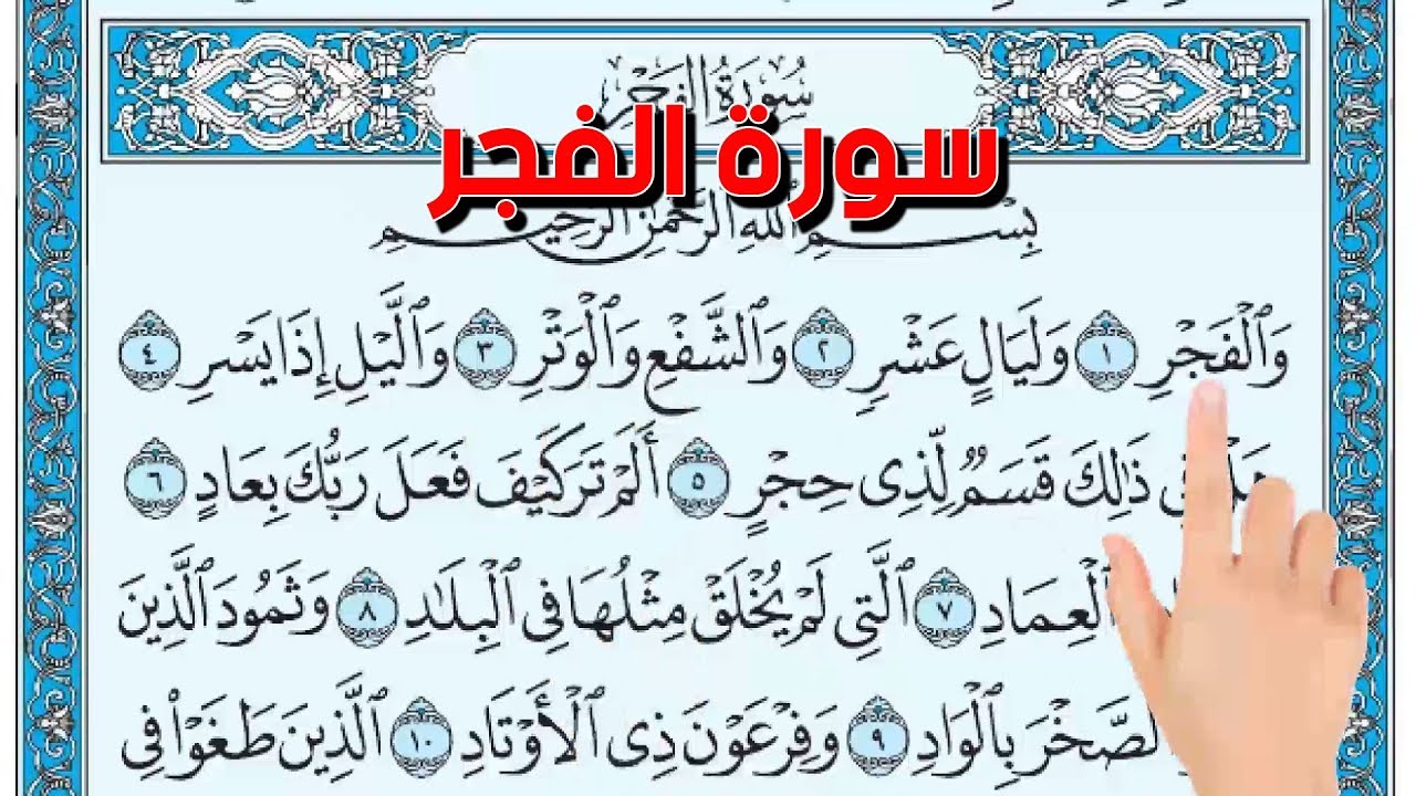 سورة الفجر ـ اسهل طريقة لحفظ القرآن الكريم The Noble Quran Youtube