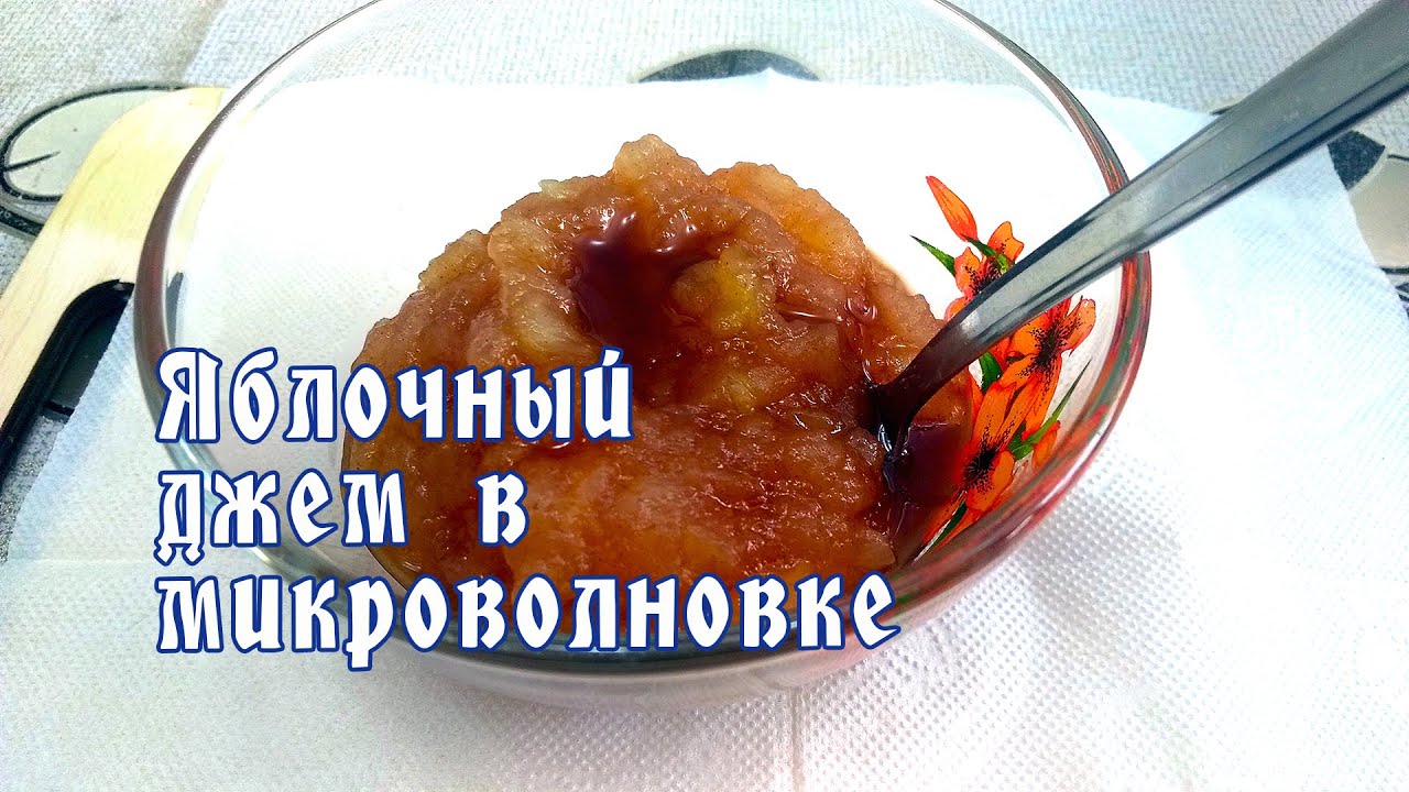 Яблочный джем в микроволновке - простой десерт за 15 минут - YouTube
