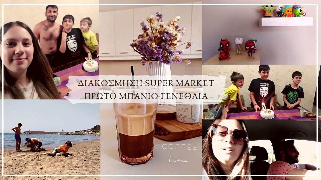 VLOG:ΤΕΡΑΣΤΙΟ SUPER MARKET HAUL/ΙΔΕΕΣ ΔΙΑΚΟΣΜΗΣΗΣ/ΤΟ ΠΡΩΤΟ ΜΑΣ ΜΠΑΝΙΟ ...