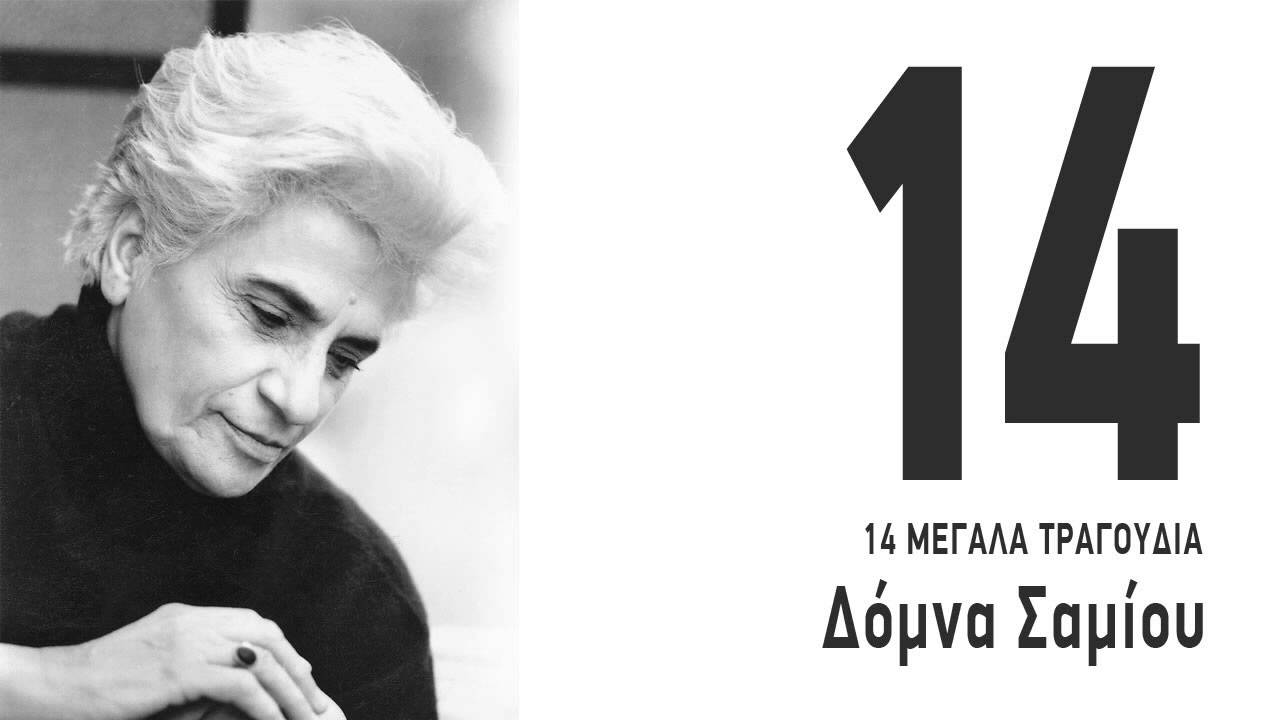 Αμαν γκελ αμαν - Δόμνα Σαμίου - YouTube