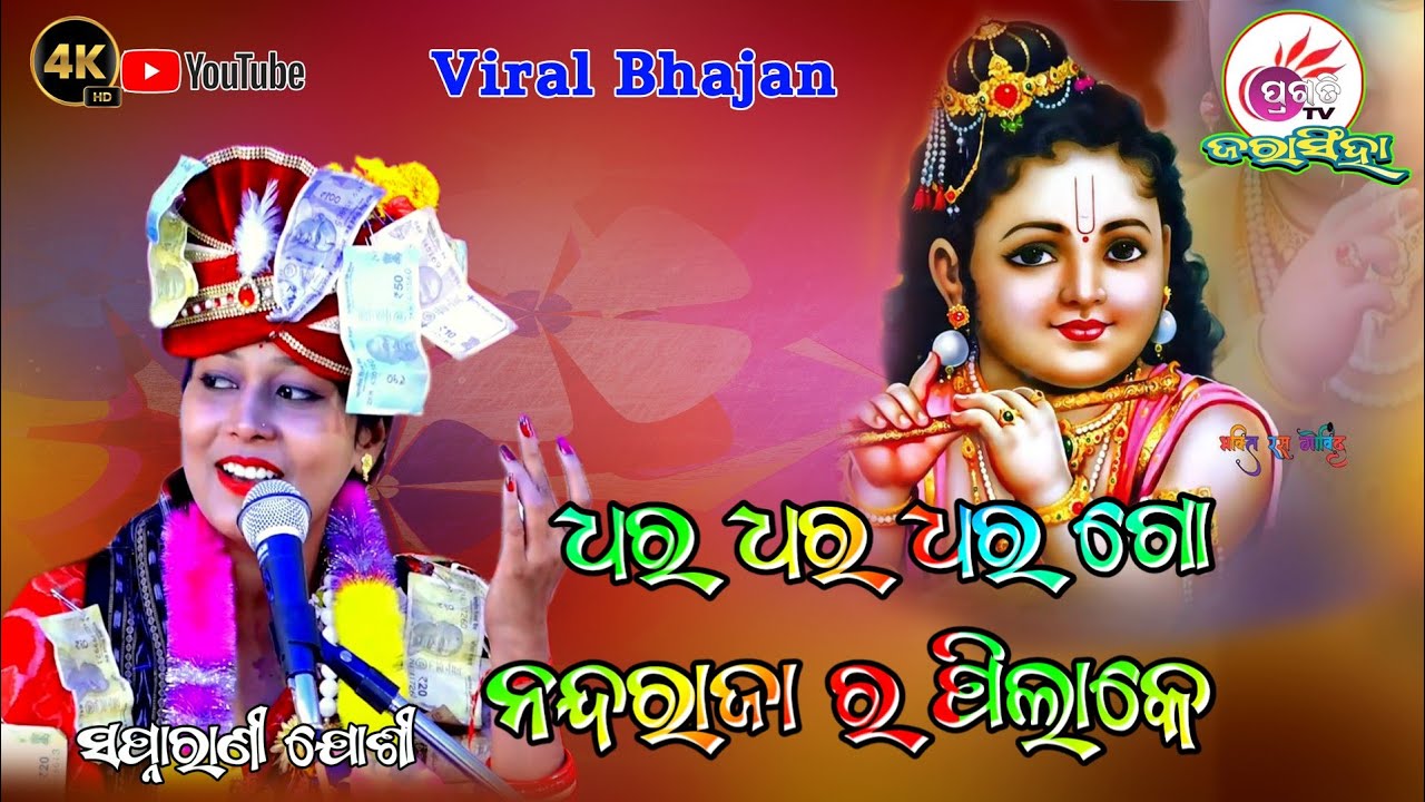 Dhara Dhara Dhara Go Nanda Rajar Pila k/Sapana Rani Joshi/Pragati Tv ...