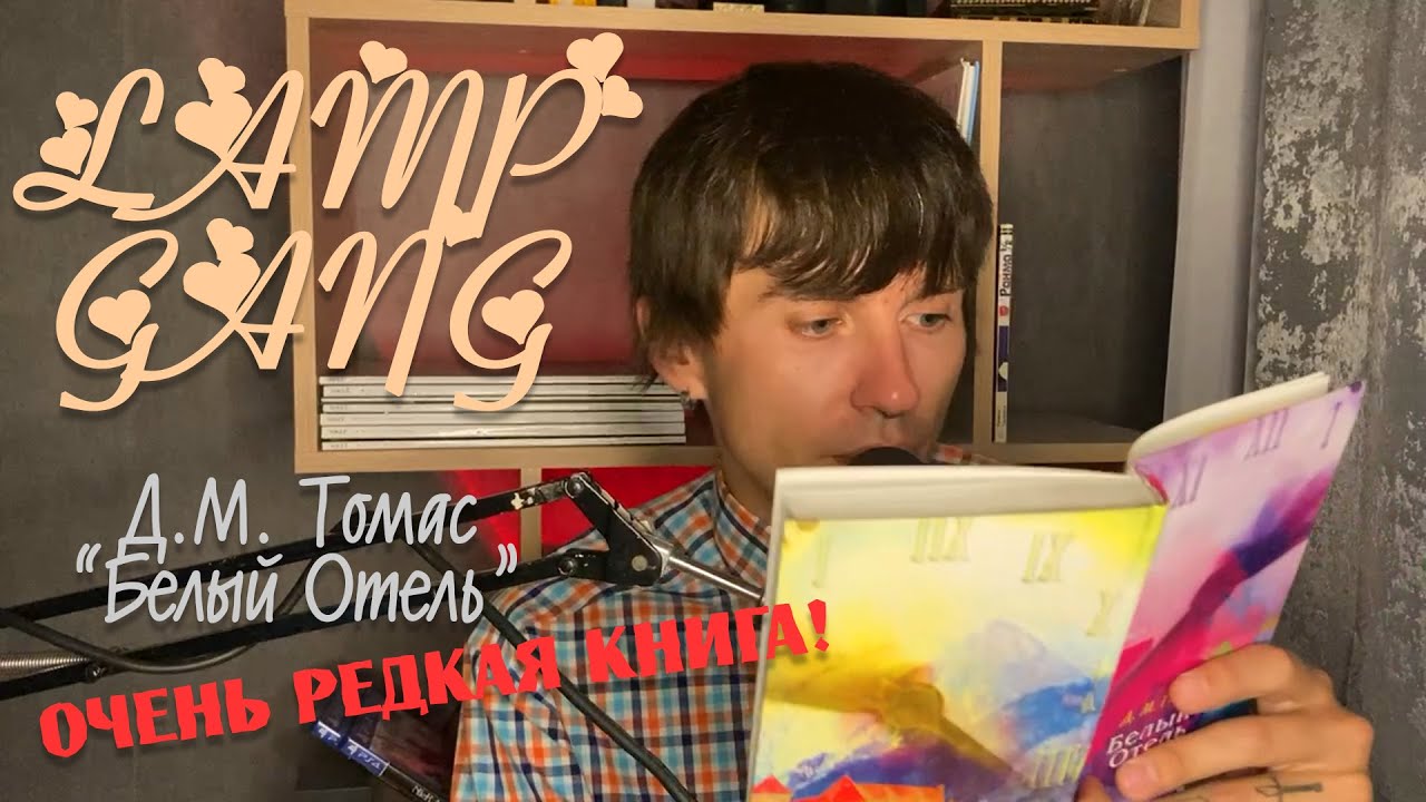 LAMP GANG - Д. М. Томас "Белый Отель" ОЧЕНЬ РЕДКАЯ КНИГА! - YouTube