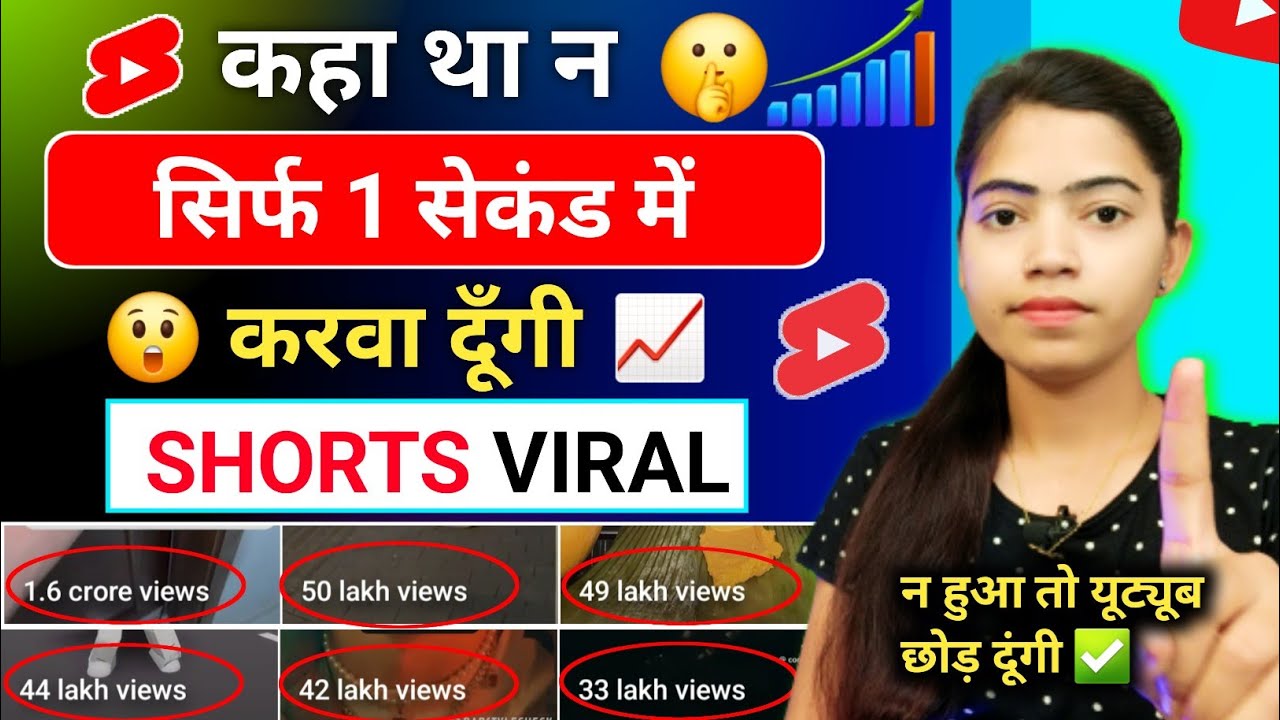 📈 1 Sec. में Short Viral 🔥 Short Video Viral Kaise Kare | Shorts Video ...