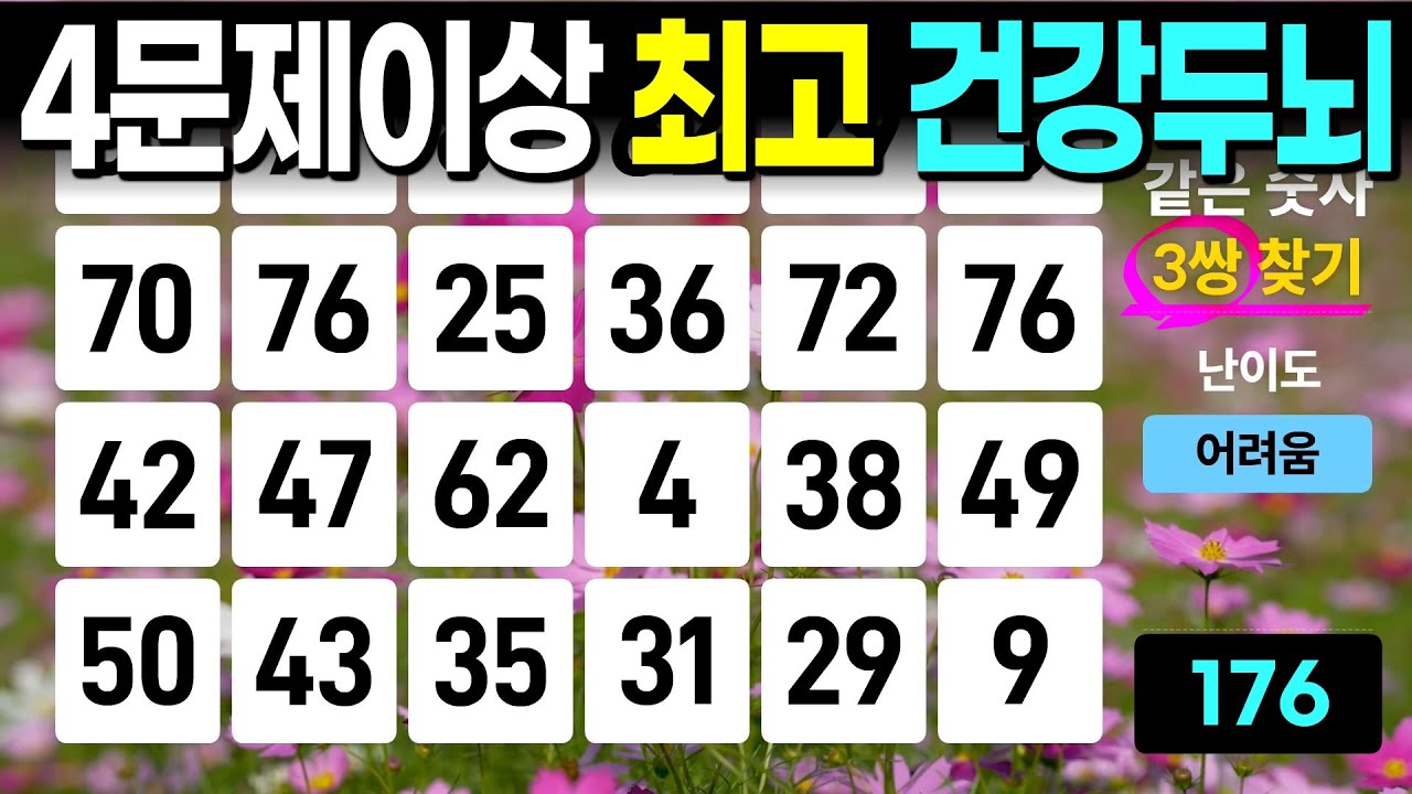 4문제 찾으시면 두뇌건강 최고입니다 같은숫자찾기 치매예방퀴즈 치매예방활동 숫자퀴즈 숫자찾기 단어퀴즈 치매테스트