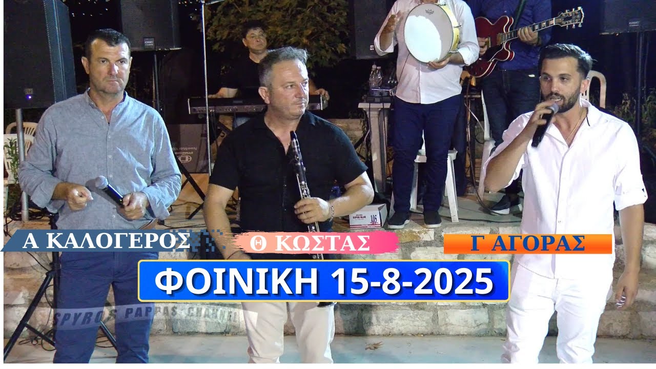 ΜΕΓΑΛΟ ΠΑΝΗΓΥΡΙ ΣΤΗ ΦΟΙΝΙΚΗ ΜΕ ΤΟΝ ΘΑΝΑΣΗ ΚΩΣΤΑ ΑΝΤΩΝΗ ΚΑΛΟΓΕΡΟ ΚΑΙ ...