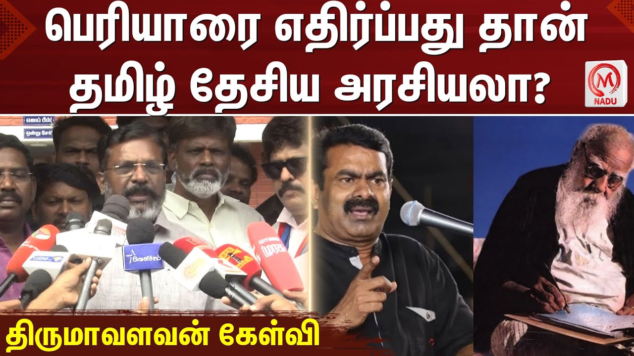 Thirumavalavan : பெரியாரை எதிர்ப்பது தான் தமிழ் தேசிய அரசியலா ...