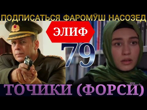 ЭЛИФ КИСМИ 79 HD /ТОЧИКИ