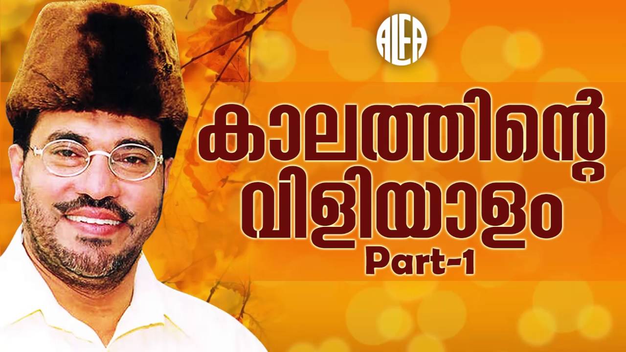 Kaalathinte Viliyaalam Part 1 | കാലത്തിന്റെ വിളിയാളം | Abdusamadh ...