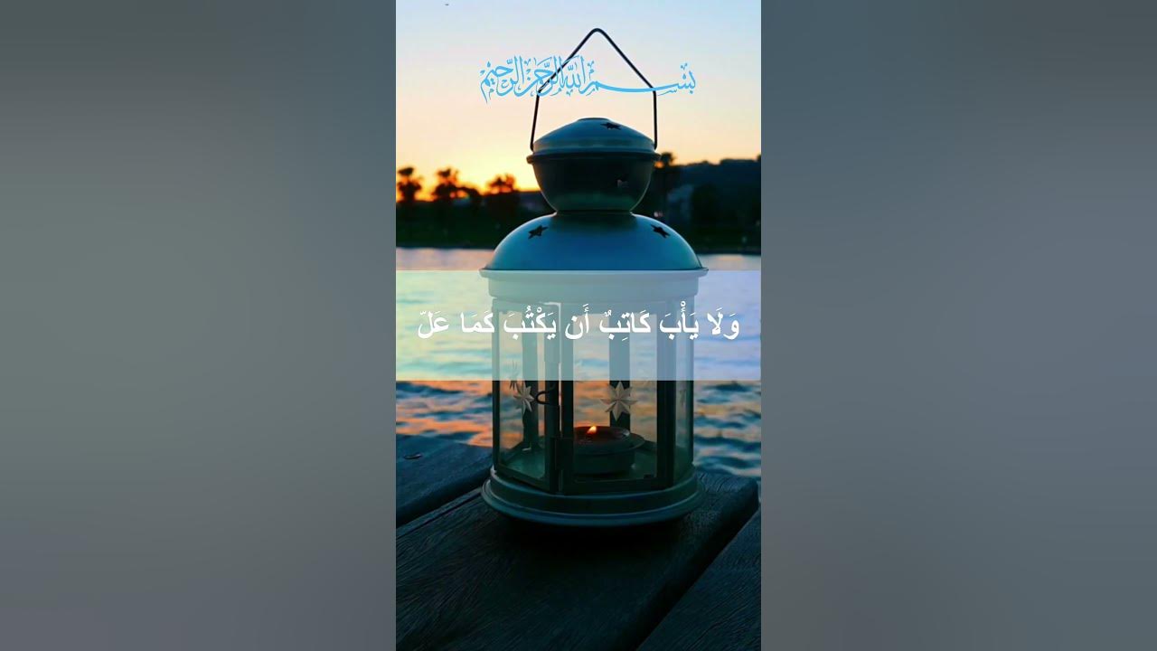 يَا أَيُّهَا الَّذِينَ آمَنُوا إِذَا تَدَايَنتُم بِدَيْنٍ Youtube