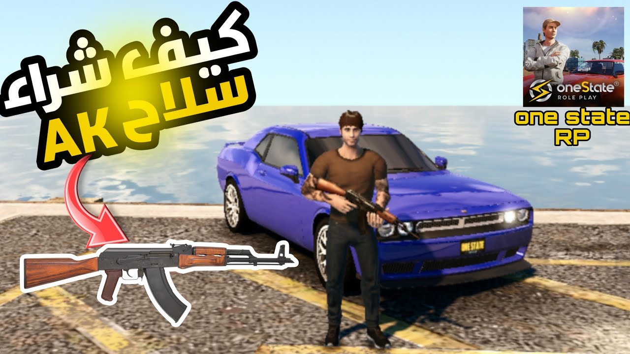 كيف شراء سلاح AK بأفضل طريقة في لعبة : one state RP 😮🔥 - YouTube