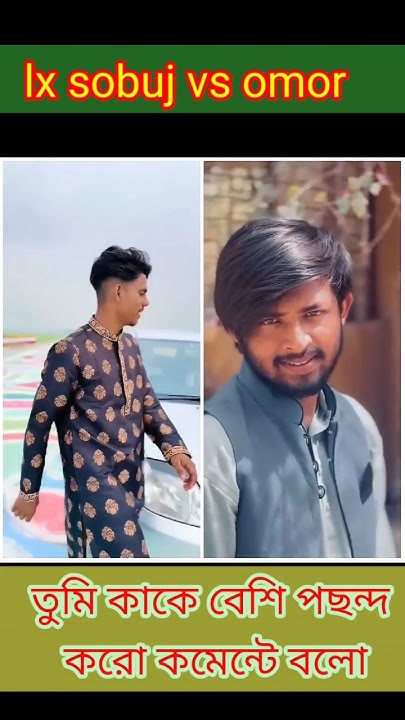 lx sobuj Vai vs Omar Vai new TikTok video _Bangle new TikTok video _shortvideo __viral family on ...