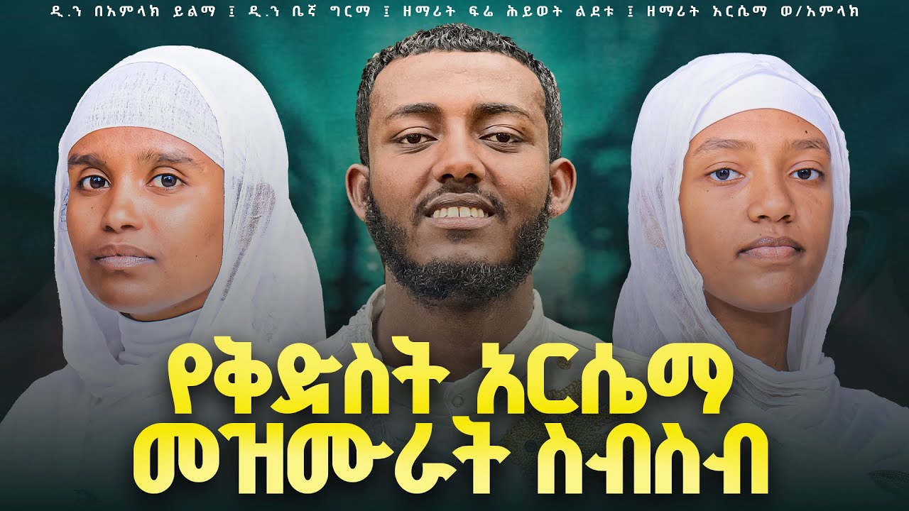 የቅድስት አርሴማ መዝሙራት || Hymns of Saint Arsema (Full Amharic Nonstop ...