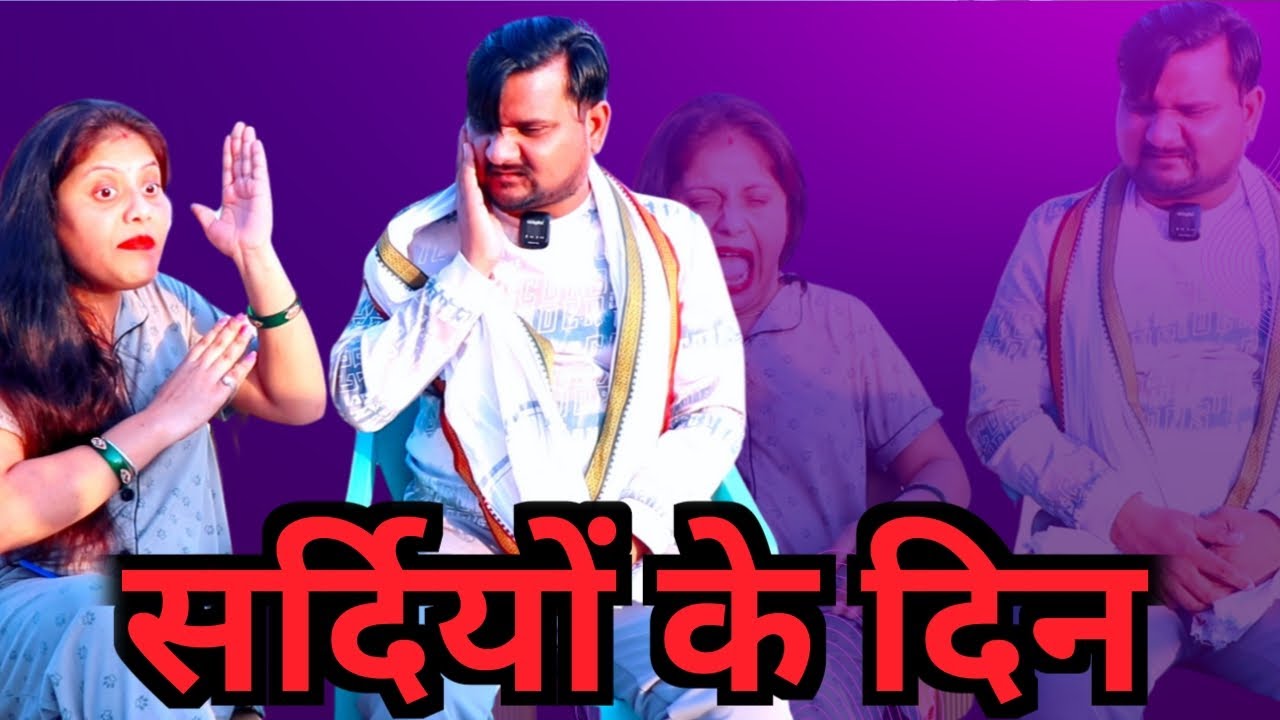 आए हाय ये सर्दियों के दिन 🤣!!full comedy videos! poojarameshjicomedy ...