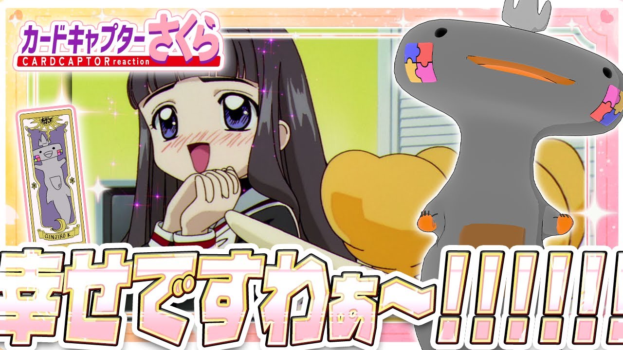 🦐🦀 リアクション 🦐🦀 カードキャプターさくら クロウカード編 Episode 41 Card Captor Sakura Clow ...