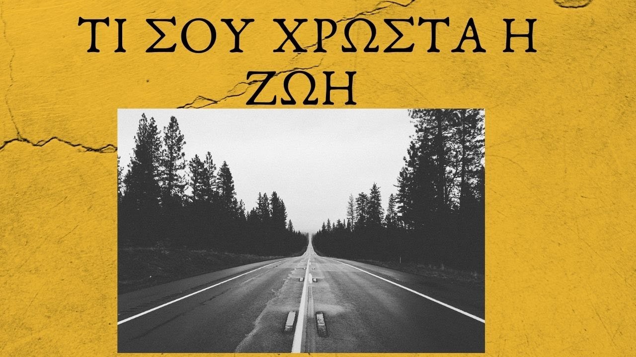 ΤΙ ΣΟΥ ΧΡΩΣΤΑ Η ΖΩΗ ΚΑΙ ΘΑ ΣΤΟ ΦΕΡΕΙ ΔΥΝΑΤΟ ΡΙΞΙΜΟ | Κάρτα Ταρώ | Card ...