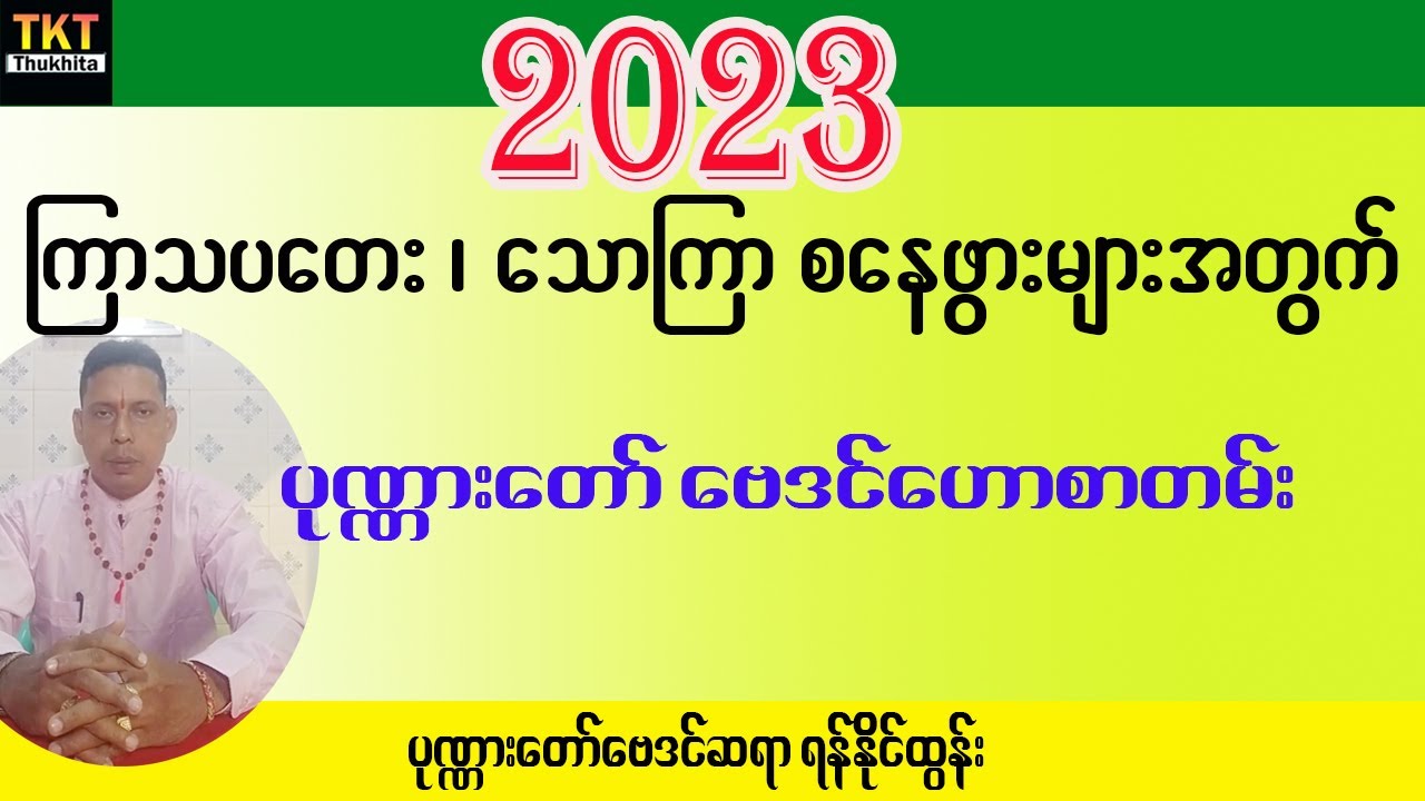 ကြာသပတေး သောကြာ စနေ ဖွားများအတွက် 2023 ခုနှစ် တစ်နှစ်စာ ဟောစာတမ်း
