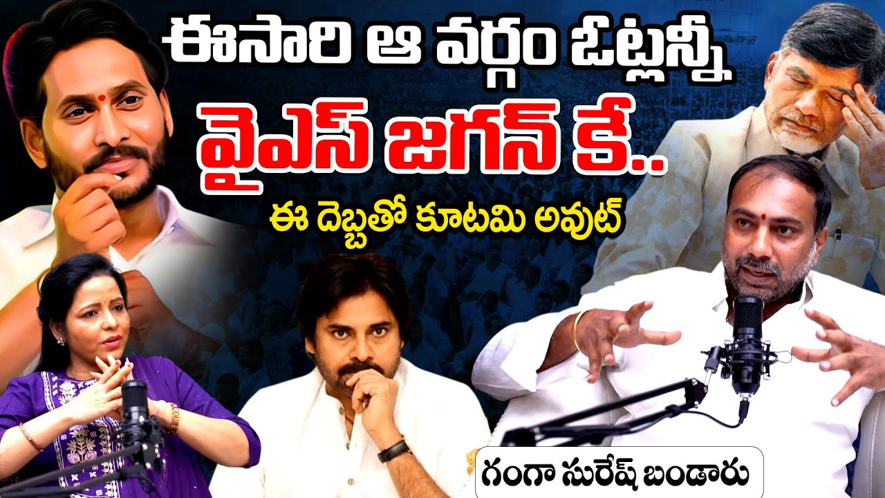 ఈసారి ఆ వర్గం ఓట్లన్నీ జగన్ కే..| Ganga Suresh Bandaru About Kapu Votes ...