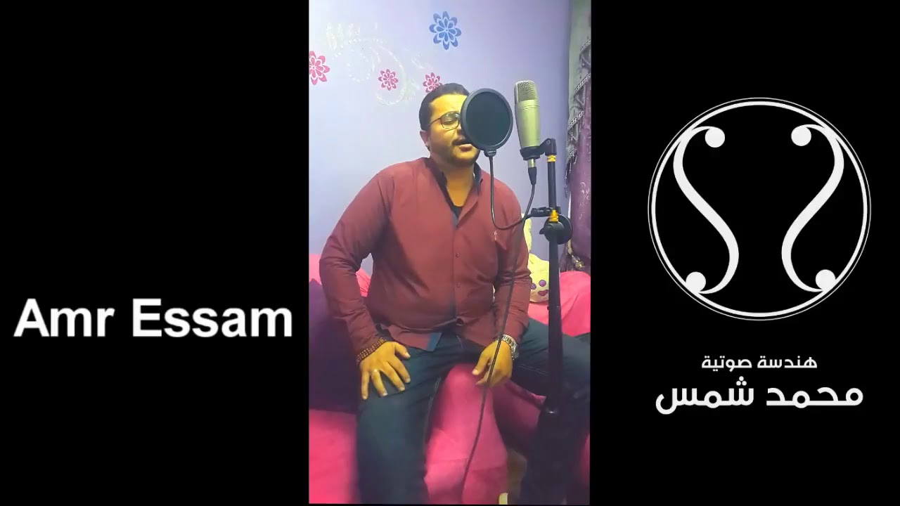 خدني بين ايديك عمرو عصام Youtube