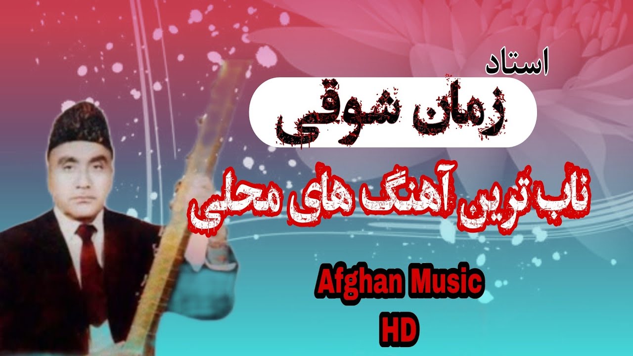 بهترین آهنگ های محلی افغانی قدیمی از استاد زمان شوقی Afghan Music