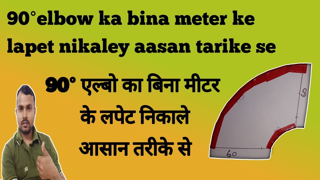 90 degree elbow duct ka lapet kaise nikale/ Duct elbow area calculation ...
